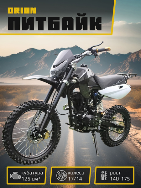 Питбайк Orion 125 сc (2025г) купить на OZON по низкой цене (1957080981)