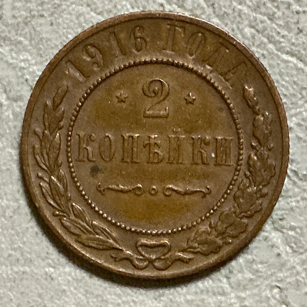 Монета 2 копейки 1916 год купить на OZON по низкой цене (2018945376)