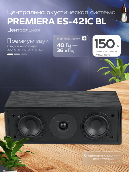 Акустическая система центрального канала PREMIERA ECO ES-421C Черный купить на OZON по низкой ...