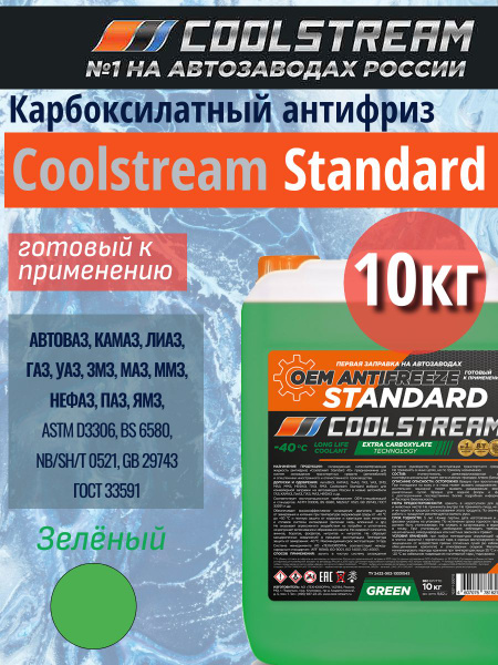 Антифриз Coolstream STANDART 40, зеленый, 10 кг купить на OZON по низкой цене (150616772)