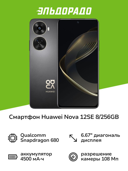 Смартфон HUAWEI nova 12SE 256 ГБ 8 ГБ Черный OLED/AMOLED 2 SIM купить c ...