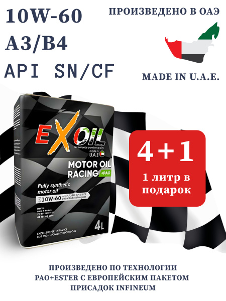 Масло моторное EXOIL 4+1 L 10W-60 Синтетическое 5 л купить c доставкой ...