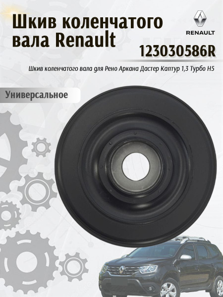 Шкив коленвала Renault рено дастер, 123030586R. купить на OZON по ...