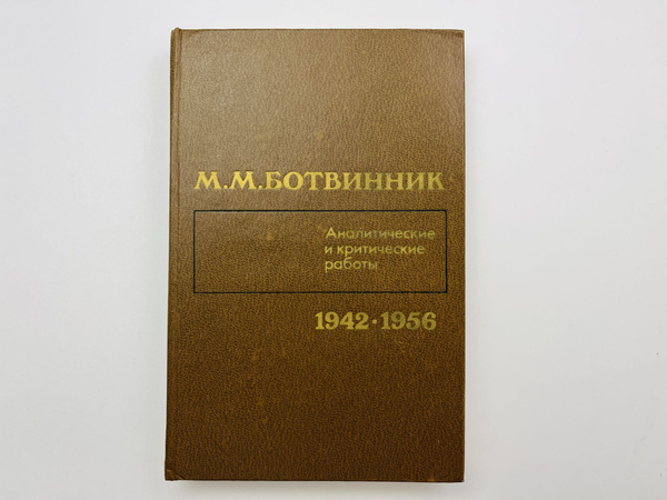 Аналитические и критические работы 1942-1956 | Ботвинник Михаил Моисеевич купить на OZON по ...