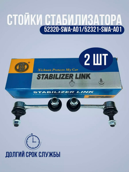 Стойки стабилизаторов LINK 52320-SWA-A01 / 52321-SWA-A01 купить c ...