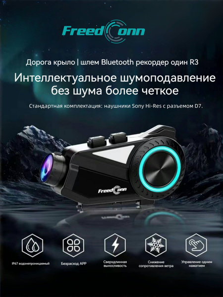Мотогарнитура с видеорегистратором FreedConn R3 Pro универсальная ...