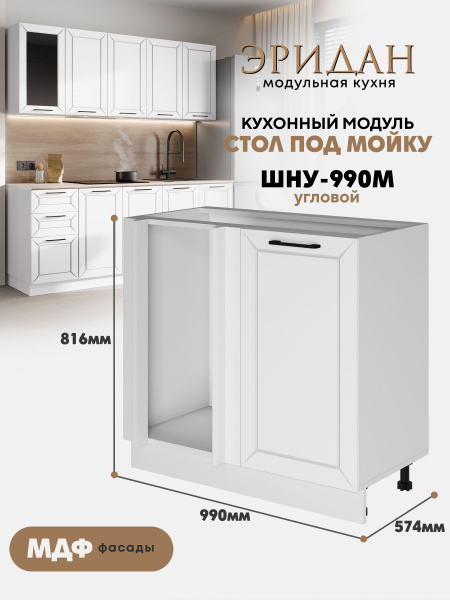 Кухонный модуль напольный под мойку ШНУ 990М Эридан Белый снег Белый купить на Ozon по