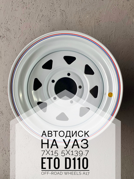 Колесный диск Off-Road Wheels 15x7" PCD5x139.7 ET0 D110 Штампованный ...