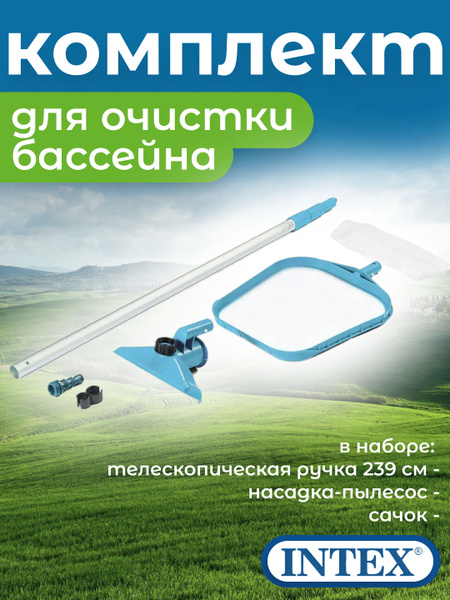 Intex Набор для чистки бассейна 28002 купить c доставкой на OZON по ...