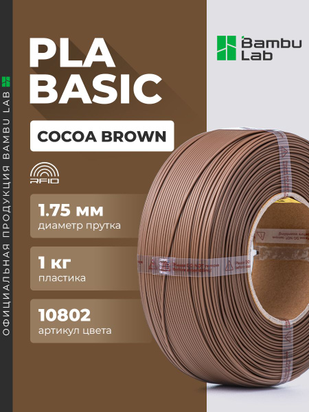 Bambu PLA Basic Cocoa Brown Базовый пластик для 3д принтера Коричневый Какао, 1.75 мм 1кг (БЕЗ ...