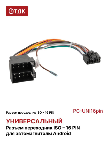 Переходник 16 pin к ISO разъему при подключение Android магнитолы ...