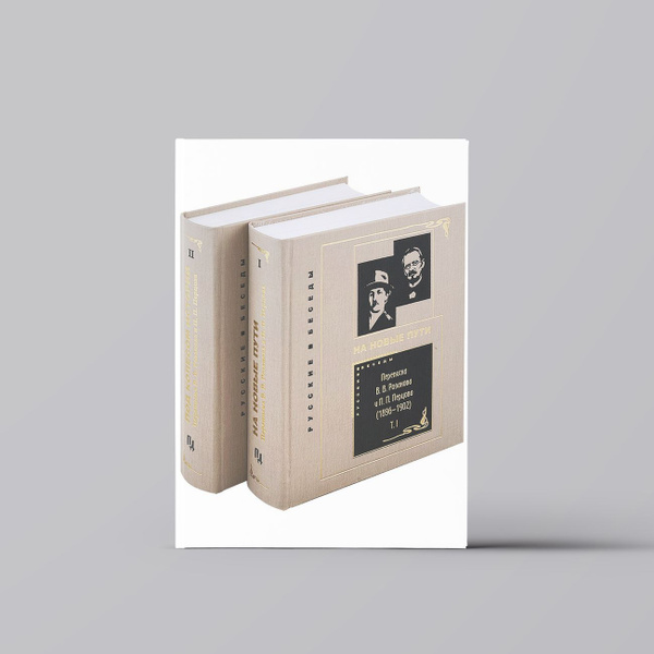 Переписка В. В. Розанова и П. П. Перцова (1896 1918). В 2 томах: Том I (1896-1902). Том II (1903 ...