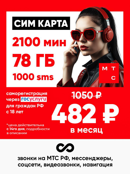 МТС SIM-карта МТС482 (Вся Россия) купить на OZON по низкой цене ...