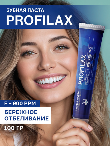 PROFILAX Whitening Зубная паста отбеливающая, 100 гр купить на OZON по ...