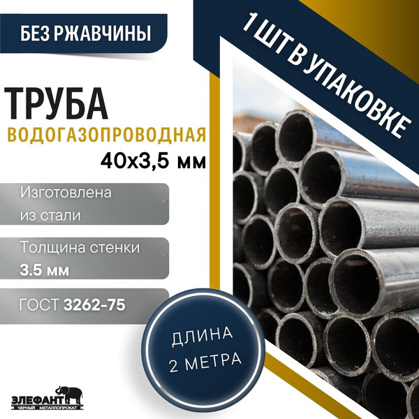 Труба стальная ВГП ДУ 40х3,5 (48 наруж. диам.) 200см ГОСТ 3262-75 купить на OZON по низкой цене ...