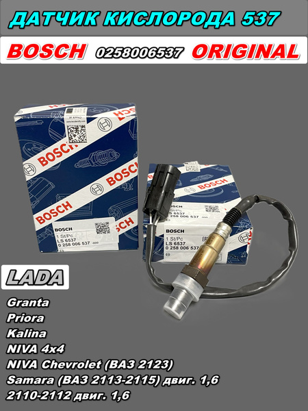 Датчик кислорода (лямбда-зонд) BOSCH (ОРИГИНАЛЬНЫЙ) 0258006537 ВАЗ ...