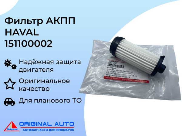 Фильтр (элемент) АКПП (DCT7) JD 151100002 HAVAL F7, HAVAL F7X, HAVAL ...