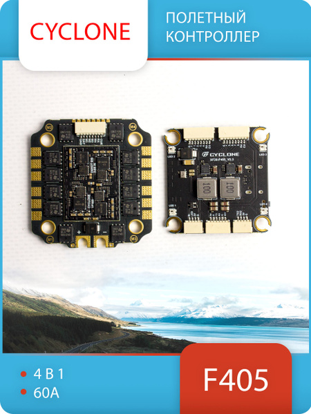 Полетный контроллер для fpv Cyclone F405 flight control with 4 in1 60A ...