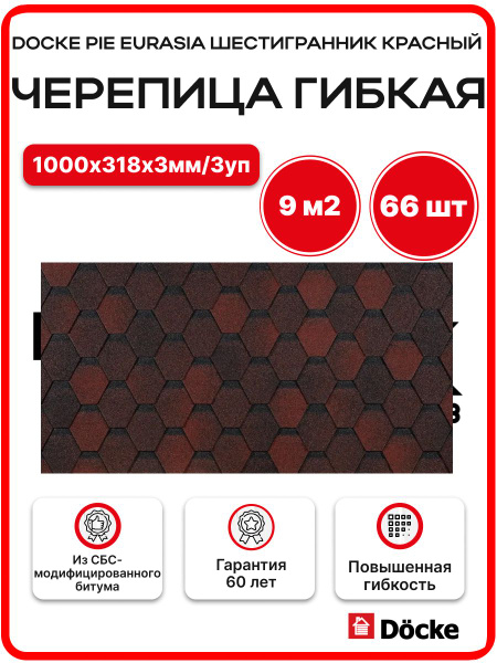 Черепица гибкая Docke PIE EURASIA ШЕСТИГРАННИК 22шт/3м2/уп Красный - 3 упаковки купить на OZON ...