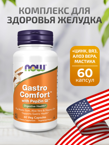 Гастро комфорт с Цинк-лактазным комплексом 60 капсул Now Gastro Comfort ...