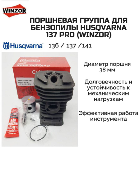 Поршневая группа для бензопилы Husqvarna 137 PRO (WinzoR) купить на OZON по низкой цене (2062690306)