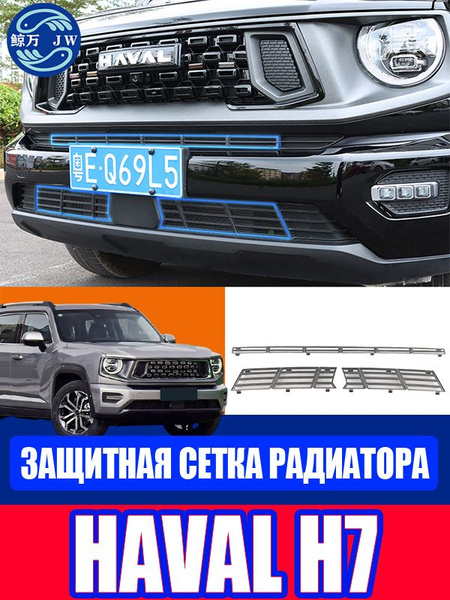 Защитная сетка радиатора HAVAL H7 поколение / хавал h7 Защита Аксессуарыкупить c доставкой на ...