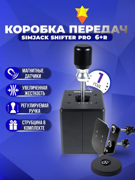 Коробка передач (КПП) SimJack Shifter Pro 6+R (+Струбцина) купить на ...