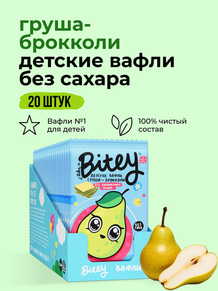 Вафли детские без сахара, Take a Bitey / Bite, Груша-Брокколи, 20 шт по 35 гр купить на OZON по ...