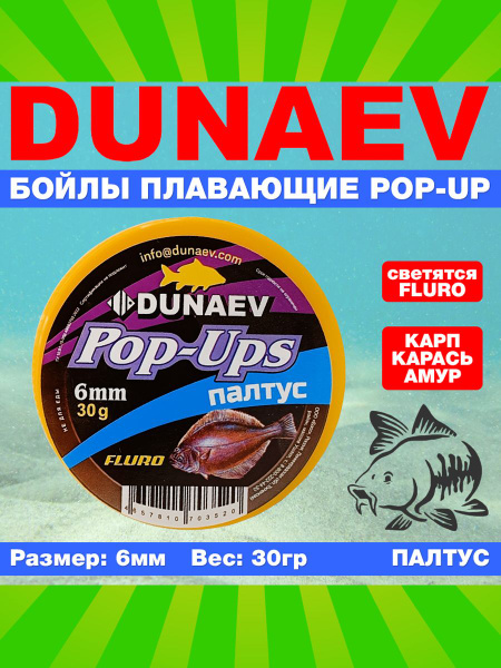 Плавающие бойлы для рыбалки Dunaev POP-UP, диаметр 6 мм, вкус Палтус, вес 30 гр / Насадки ...