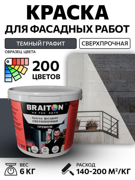 Braiton paint Краска Быстросохнущая, Водно-дисперсионная, Матовое ...