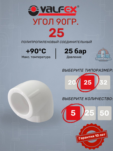 Угол 90гр. x 25, 5 шт. Valfex pro полипропилен белый купить на OZON по низкой цене (2025960541)