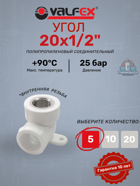 Угол с внутренней резьбой 20х1/2", 5 шт. Valfex pro полипропилен белый купить на OZON по низкой ...