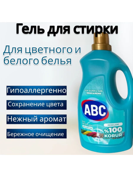 ABC гель для стирки цветного белья АВС для цветных вещей 3000мл, синий купить на OZON по низкой ...
