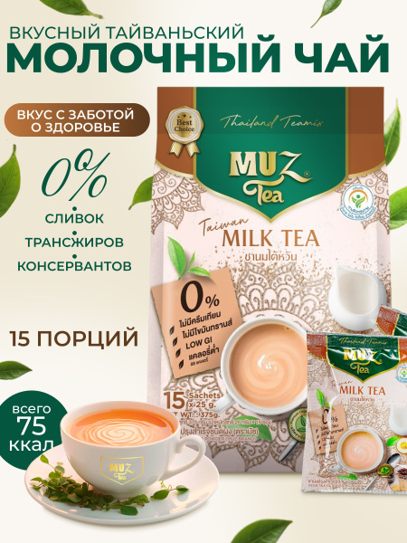 Чай молочный растворимый Тайваньский MUZ TEA купить на OZON по низкой ...