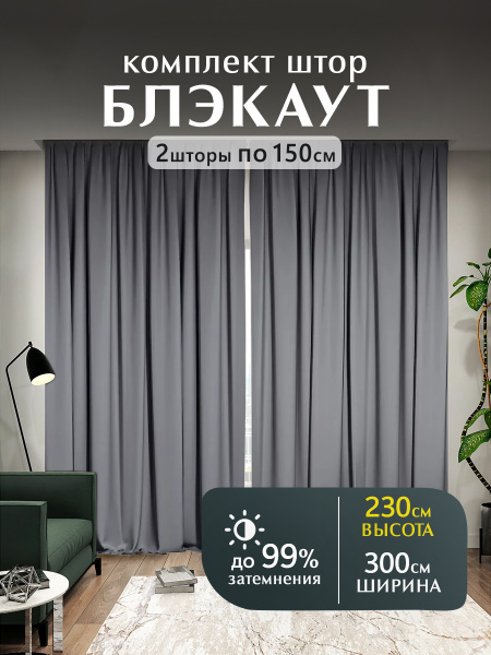 Комплект штор димаут , 230х300см, темно-серый Красивый цвет N275 ...