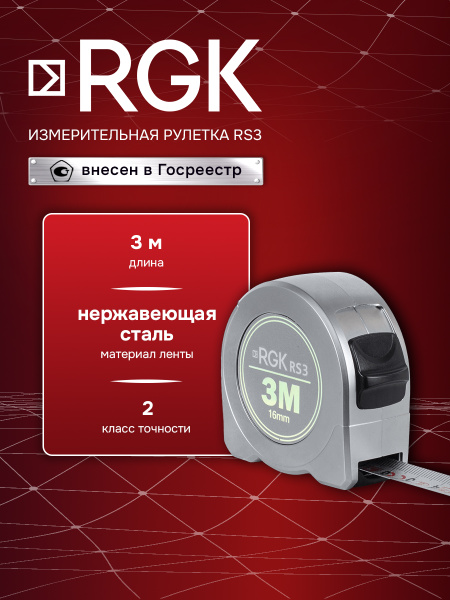 Измерительная рулетка RGK RS3, 3м / нержавеющая сталь, 2 класс (арт. 778473) купить на OZON по ...