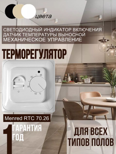 Терморегулятор/термостат Menred RTC 70.26 3500 Вт для теплого пола механический встраиваемый ...