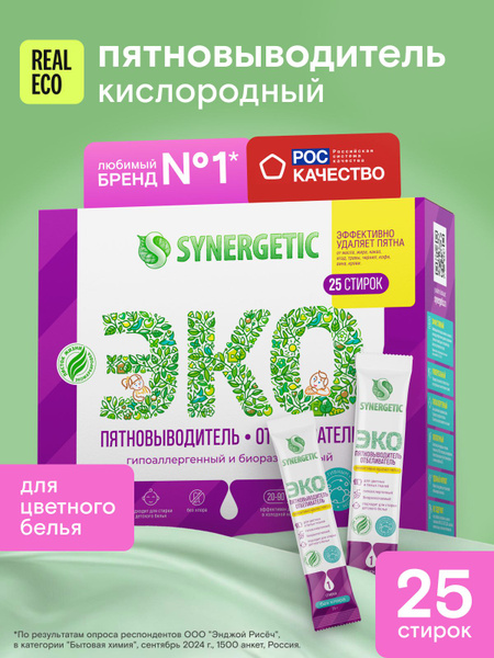 Пятновыводитель для цветного белья, белого SYNERGETIC 25 стирок, кислородный отбеливатель ...