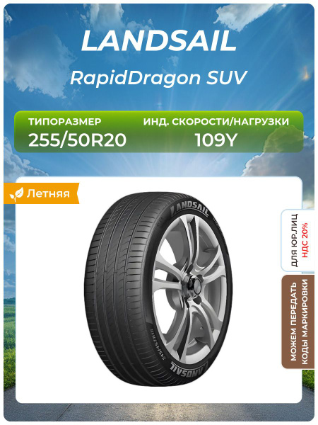 LANDSAIL RapidDragon SUV Шины летние 255/50 R20 109Y (1797694002)