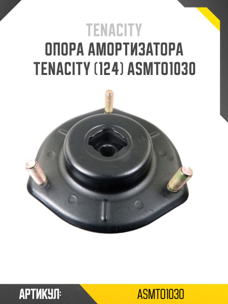 Опора амортизатора Tenacity (124) ASMTO1030 купить c доставкой на OZON ...