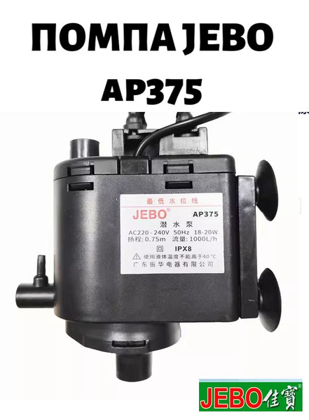 Помпа аквариумная JEBO AP 375, max 1000 л/ч, 0,75 м подъём, регулировка ...