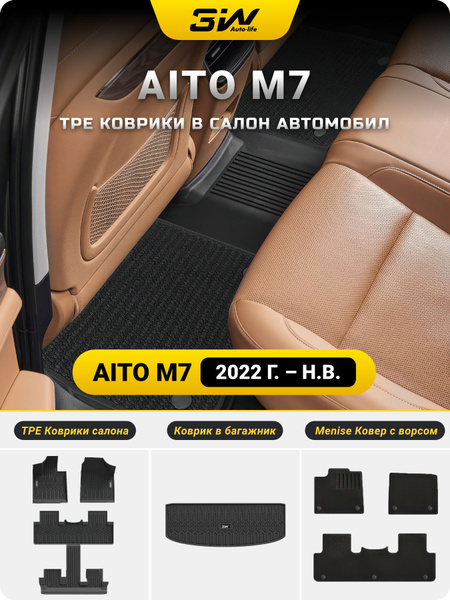 3W AutoLife AITO M7 (2022-н.в.) Набор двухслойных ковриков и коврика в багажник, 7 шт. купить на ...