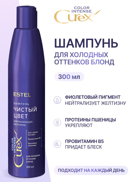 ESTEL PROFESSIONAL Шампунь серебристый для холодных оттенков блонд CUREX COLOR INTENSE, 300 мл ...