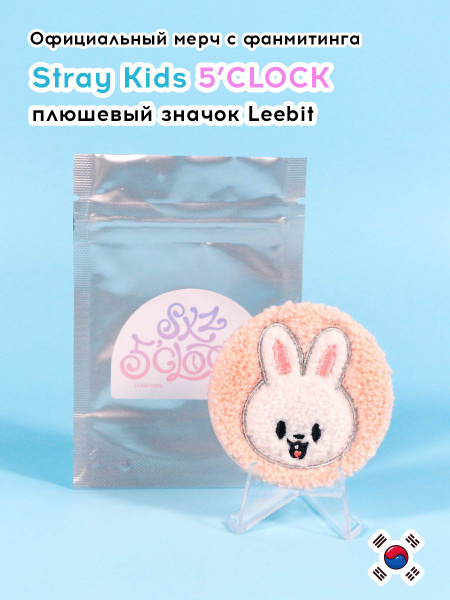 Официальный мерч значок Stray kids 5'Clock Fanmeeting SKZOO Leebit ...