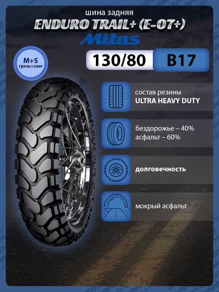 Mitas Enduro Trail+ (E-07+) Мотошины 130/80 R17 65 H купить c доставкой ...