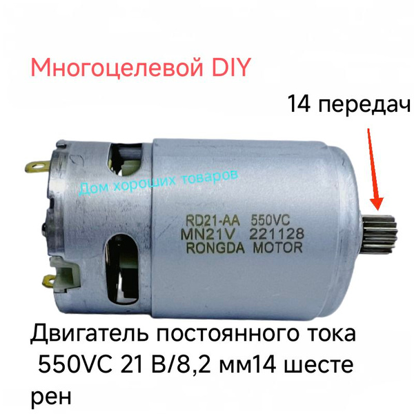 RD21-AA-550VC Двигатель постоянного тока 21V /мин 8,2 мм 14 зубьев ...