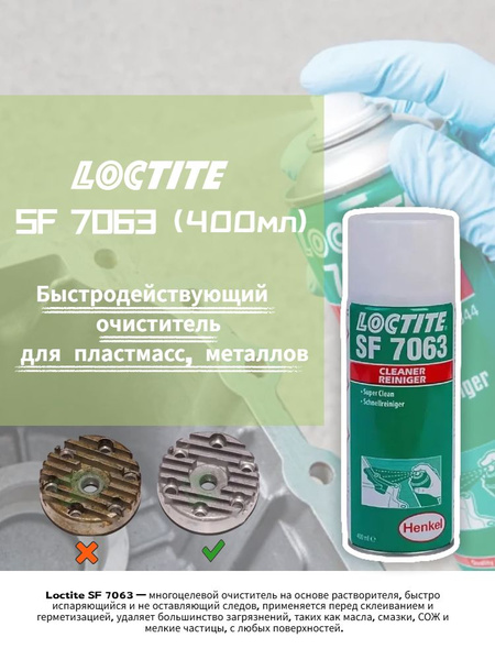 Loctite 7063 400 мл Обезжириватель универсальный и быстрый очиститель ...