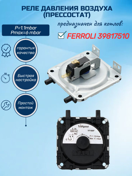 Реле давления воздуха для котла FERROLI Domicompact Domina P-1.1 mbar ...