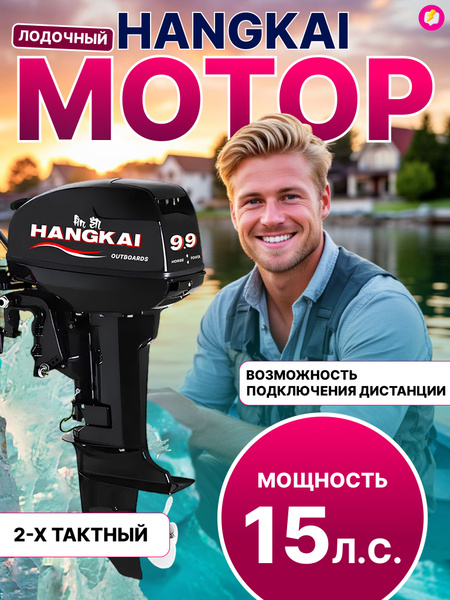 Лодочный мотор Hangkai 9.9 (15 л.с.) ,2-х тактный , бензиновый, подвесной купить c доставкой на ...