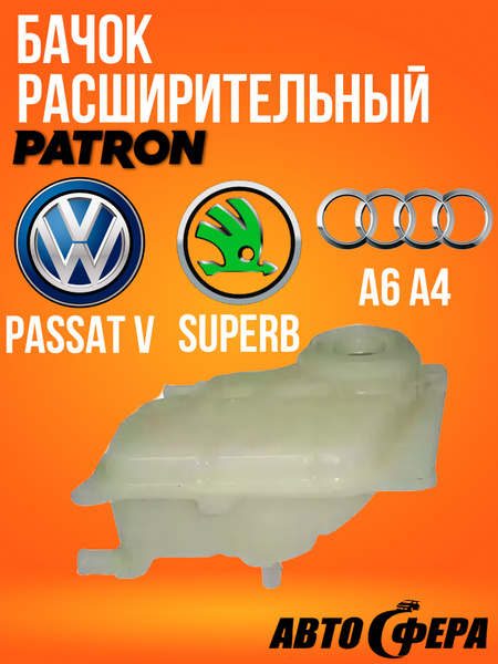 Бачок расширительный для фольксваген VOLKSWAGEN VW Пассат Passat V 96-, ауди Audi A6 II 97-, A4 ...